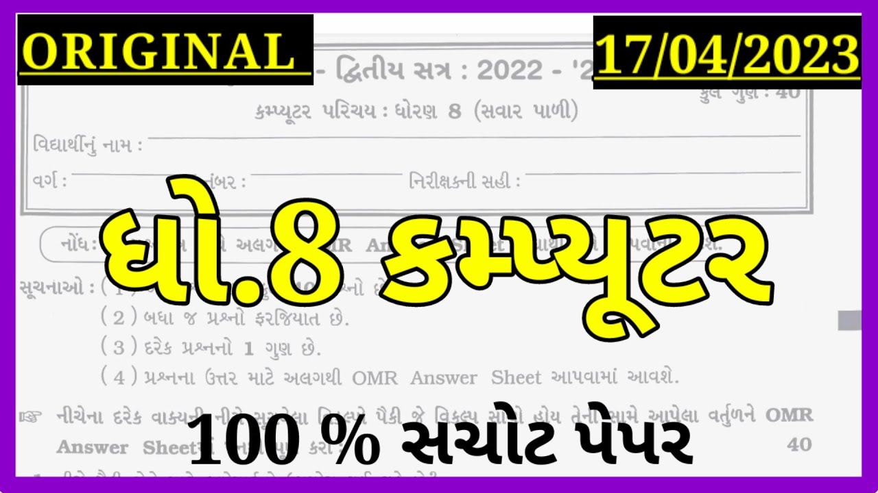 દ્વિતિય પરીક્ષા | dhoran 8 computer paper | કમ્પ્યૂટર પેપર ધોરણ 8 | Std ...