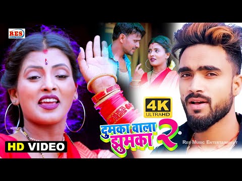 Dumka Ke Jhumka 2 | Deepak Raj Yadav का दुमका के झुमका 2 | न्यू वीडियो सॉन्ग
