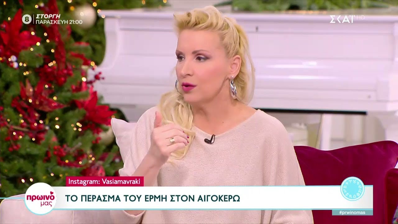 Ζώδια: Το πέρασμα του Ερμή στον Αιγόκερω | Πρωινό Μας | 07/12/2022 ...