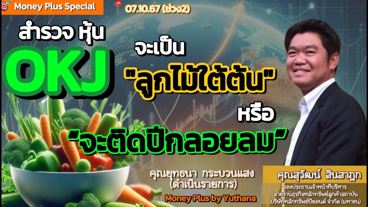 สำรวจ หุ้น OKJ จะเป็น"ลูกไม้ใต้ต้น" หรือ "จะติดปีกลอยลม " ? - YouTube