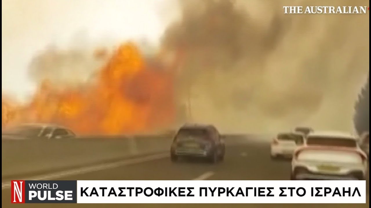 Ισραήλ: Σε κατάσταση έκτακτης ανάγκης λόγω των καταστροφικών πυρκαγιών ...