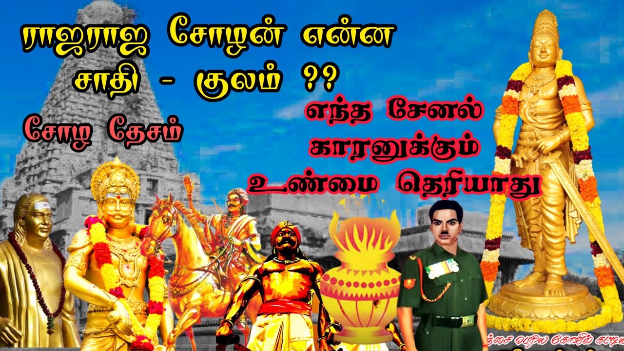 Raja Raja Cholan Caste | ராஜராஜ சோழன் சாதி | யாருக்கும் தெரியாத உண்மை ...