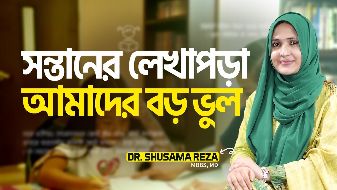 সন্তানের লেখাপড়া- আমাদের বড় ভুল! | Dr. Shusama Reza - YouTube