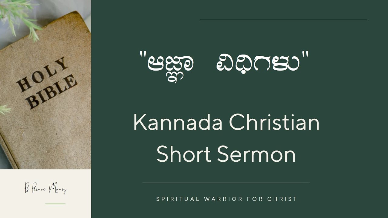 ಆಜ್ಞಾ ವಿಧಿಗಳು || Commandments || Kannada Christian short Sermon || Ps. Prince Manoj || @S.W.F.C ...
