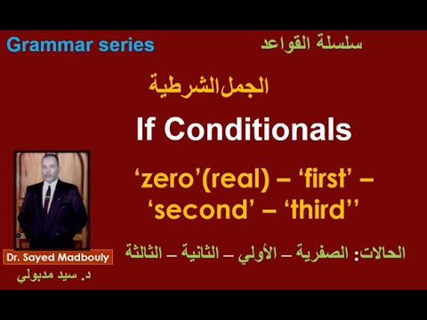 If Conditionals: Zero, Fist, Second, Third الجمل الشرطيه: الحلات ...