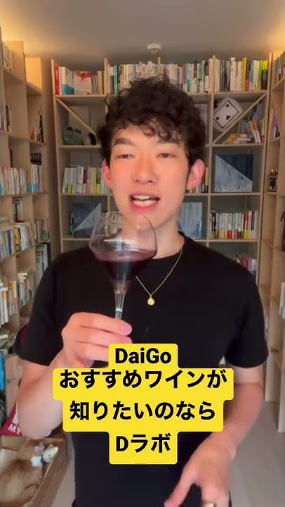 メンタリストDaiGoおすすめのワインが知りたいのならDラボへ - YouTube
