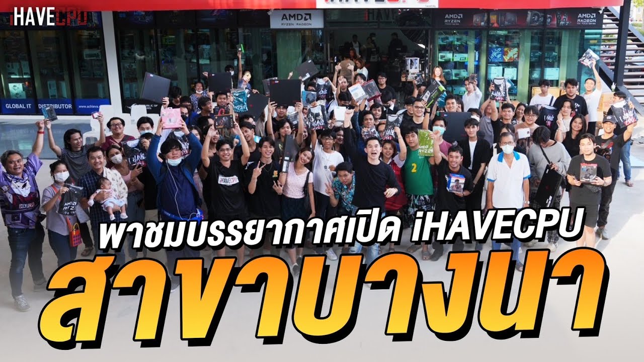 พาชมบรรยากาศเปิด iHAVECPU สาขาบางนา มาใช้บริการได้แล้ววันนี้ !! - YouTube