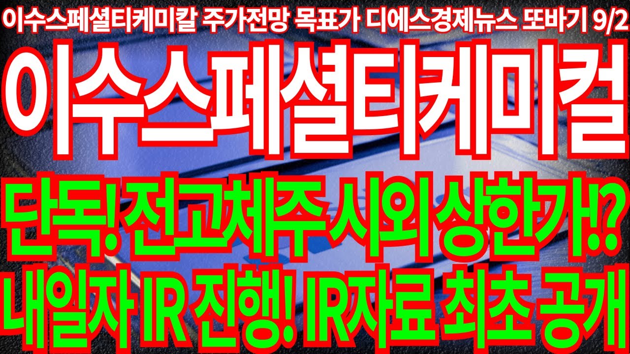 이수스페셜티케미칼 단독 전고체주 시외 상한가 내일자 Ir 진행 Ir자료 유투브 최초 공개 필수시청 이수스페셜티케미컬주가전망 이수스페셜티케미컬 목표가 디에스경제뉴스