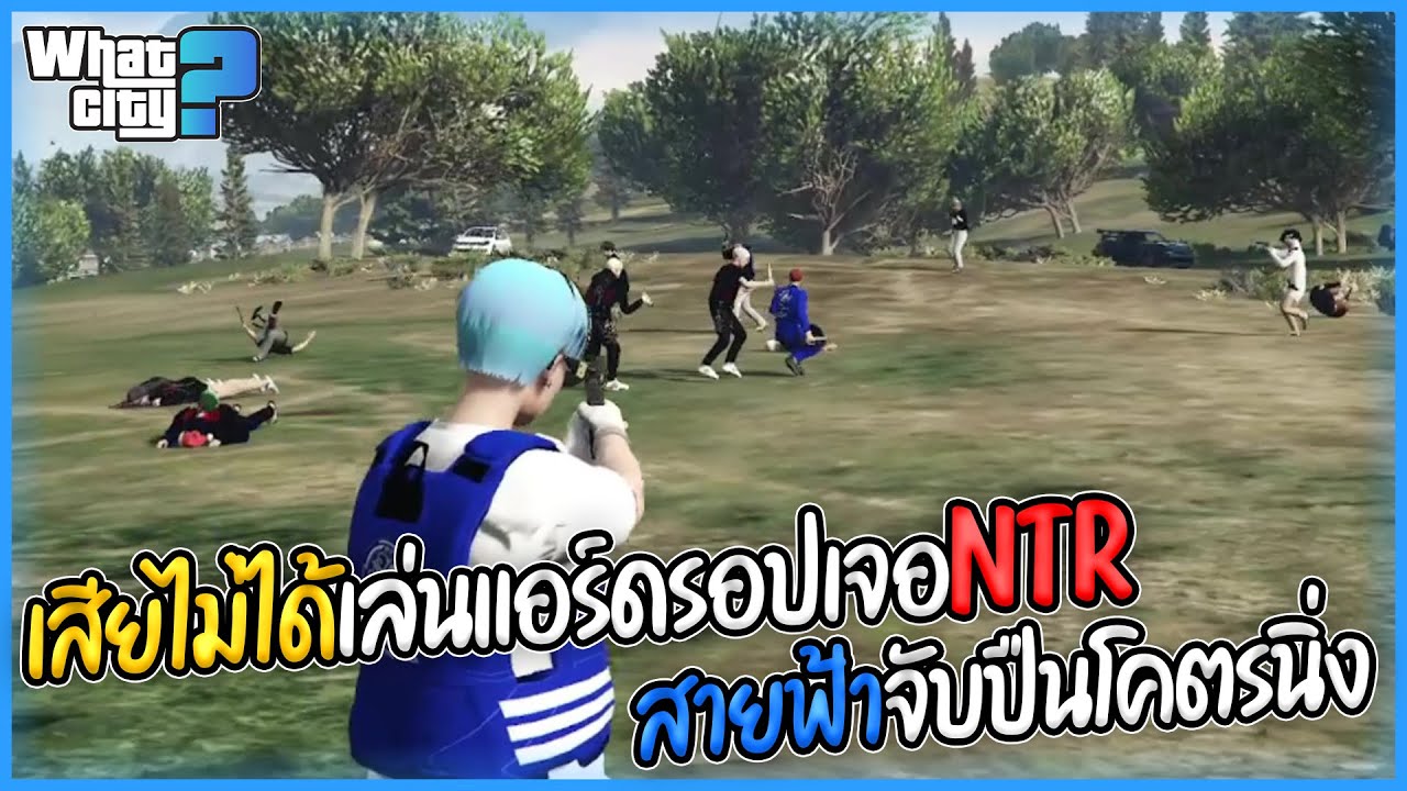 เสียไม่ได้เล่นแอร์ดรอปเจอNTR สายฟ้าจับปืนคุมไฟท์โคตรนิ่ง!!! | GTA V WC ...