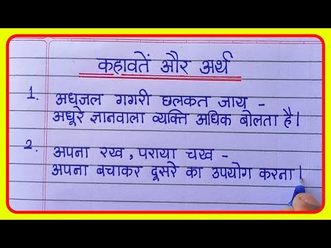 कहावतें और उनके अर्थ/Hindi kahawat aur unke arth/Kahawat/कहावत - YouTube