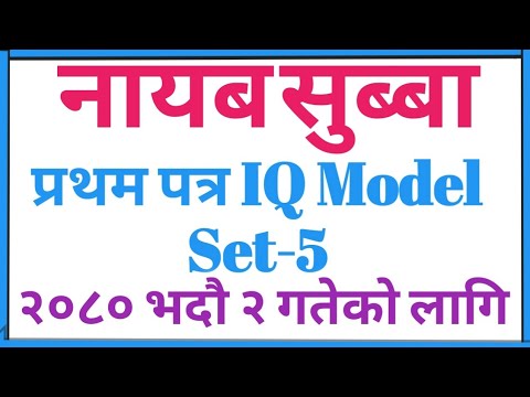 नायब सुब्बा प्रथम पत्र IQ model set-5|| Nasu IQ model question||Loksewa ...