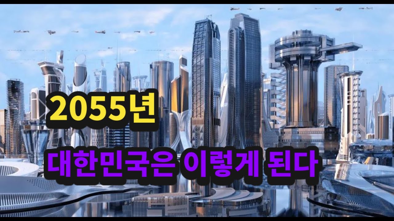 2055년의 한국은 이렇게 바뀝니다 - YouTube