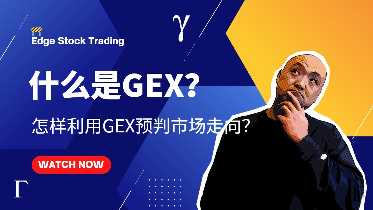 🚧如何利用GEX预判市场方向 ？|什么是GEX？| 利用GEX日交易| 怎样使用Tradytics的GEX | Tradytics教学 - YouTube
