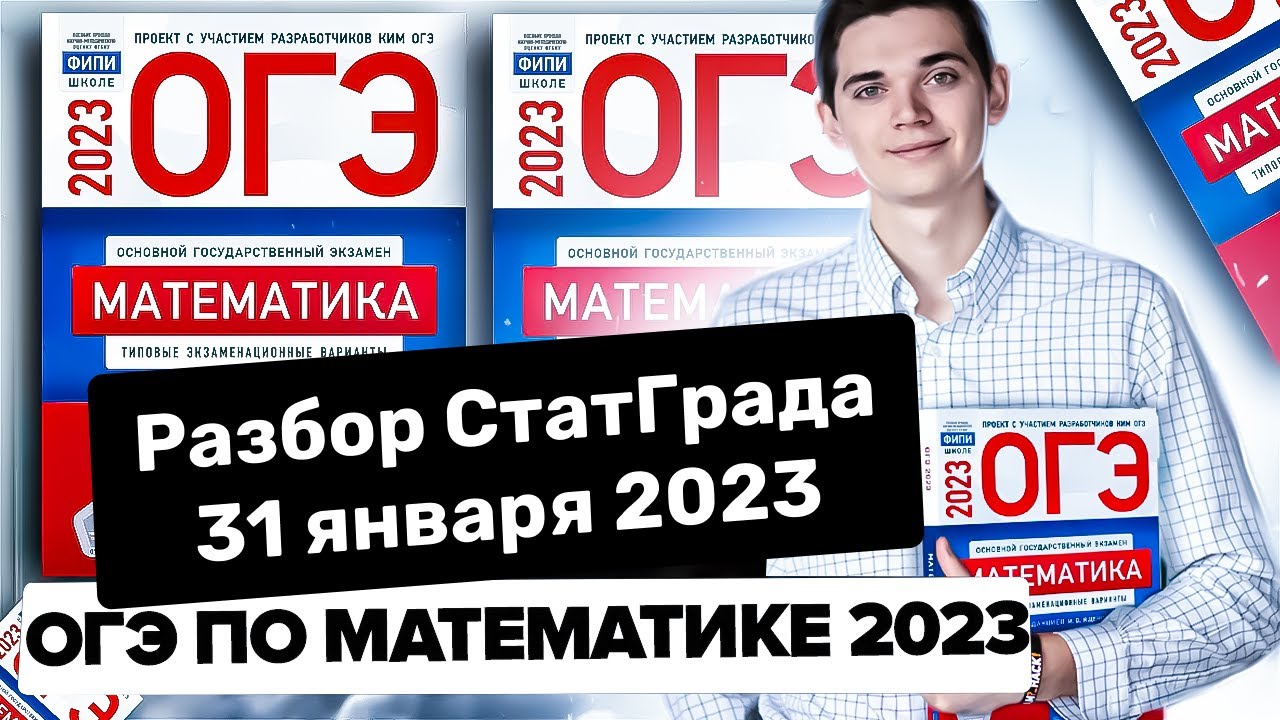 СтатГрад 31 января. Полный разбор варианта. ОГЭ по Математике. Онлайн ...