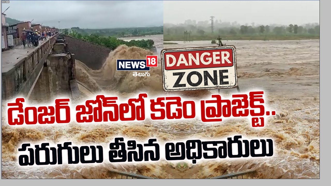 Kaddam Project: కడెం ప్రాజెక్టు వద్ద రెడ్ అలర్ట్.. డ్యాం పైనుండి ...