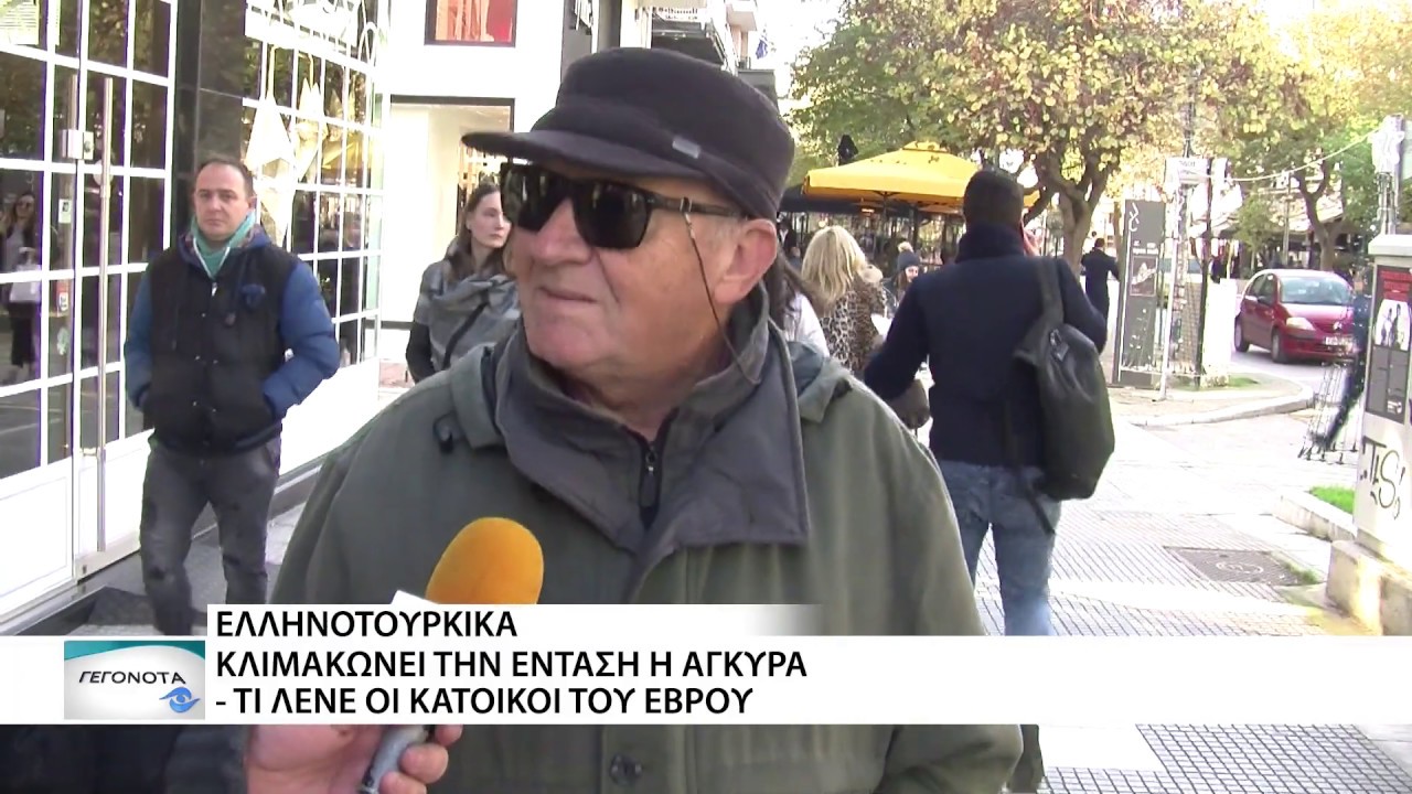 Τι λένε οι κάτοικοι της Αλεξ/πολης για την κλιμάκωση της έντασης από ...