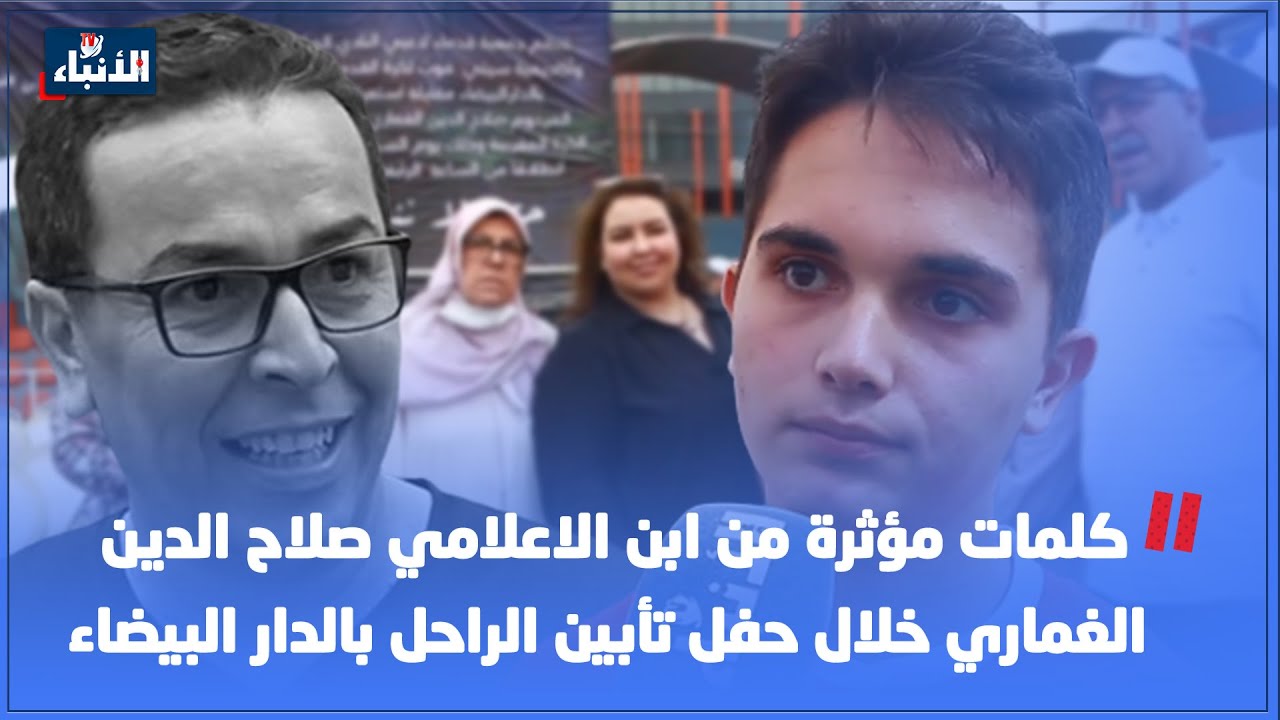 كلمات مؤثرة من ابن الاعلامي صلاح الدين الغماري خلال حفل تأبين الراحل