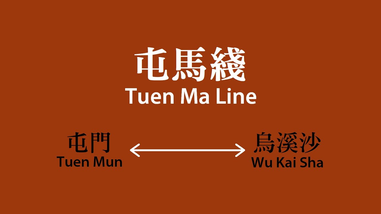 【港鐵/MTR】屯馬綫車站廣播 Tuen Ma Line Station Announcement - YouTube