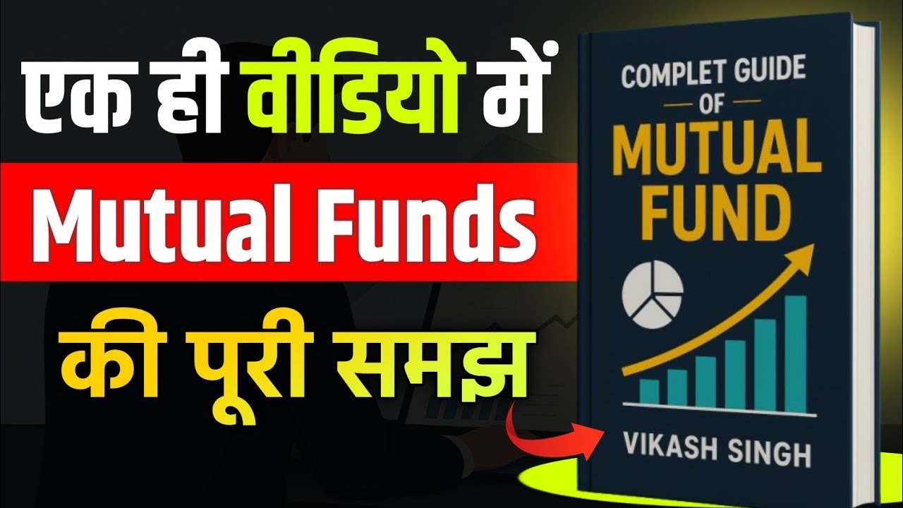 एक ही वीडियो में Mutual Fund की पूरी समझ | Complete Guide of Mutual ...