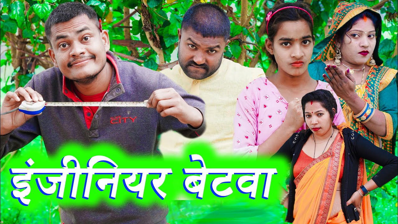 इंजीनियर बेटवा !! injinear betva !! अवधी कॉमेडी !! sunil kewat comedy - YouTube