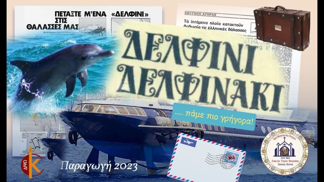 ΔΕΛΦΙΝΙ ΔΕΛΦΙΝΑΚΙ - YouTube