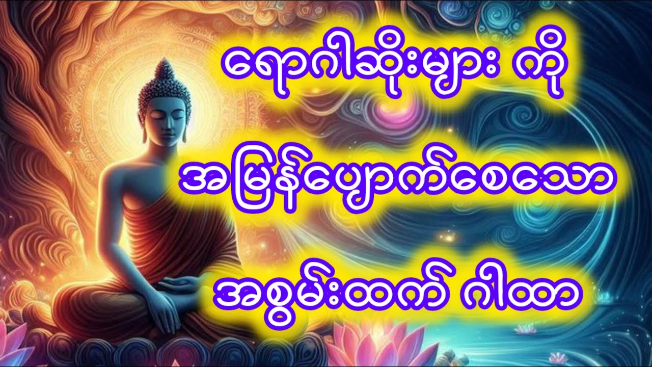 ရောဂါဆိုးများ အမြန်ပျာက်စသော ဂါထာ Youtube