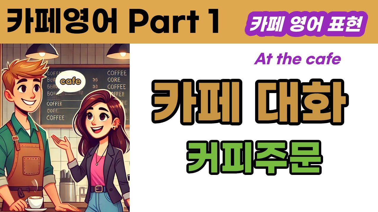 한영톡톡 카페영어 Part 1 영어로 커피 주문하기카페에서 커피 주문하기 대화카페 커피 주문 영어 Youtube
