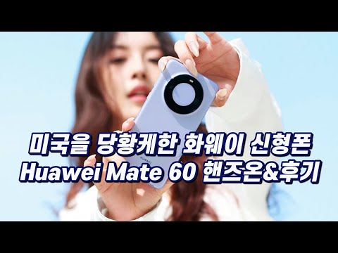 이게 바로 그 휴대폰 Huawei Mate60 핸즈온 - YouTube