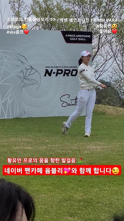 2025년 klpga 황유민 프로 148화 한홀몰아보기 (feat. 조브로) #황유민 #klpga #sbs골프 #골프 #golf #골프레슨 #골프스윙 #드라이버 #골린이 ...
