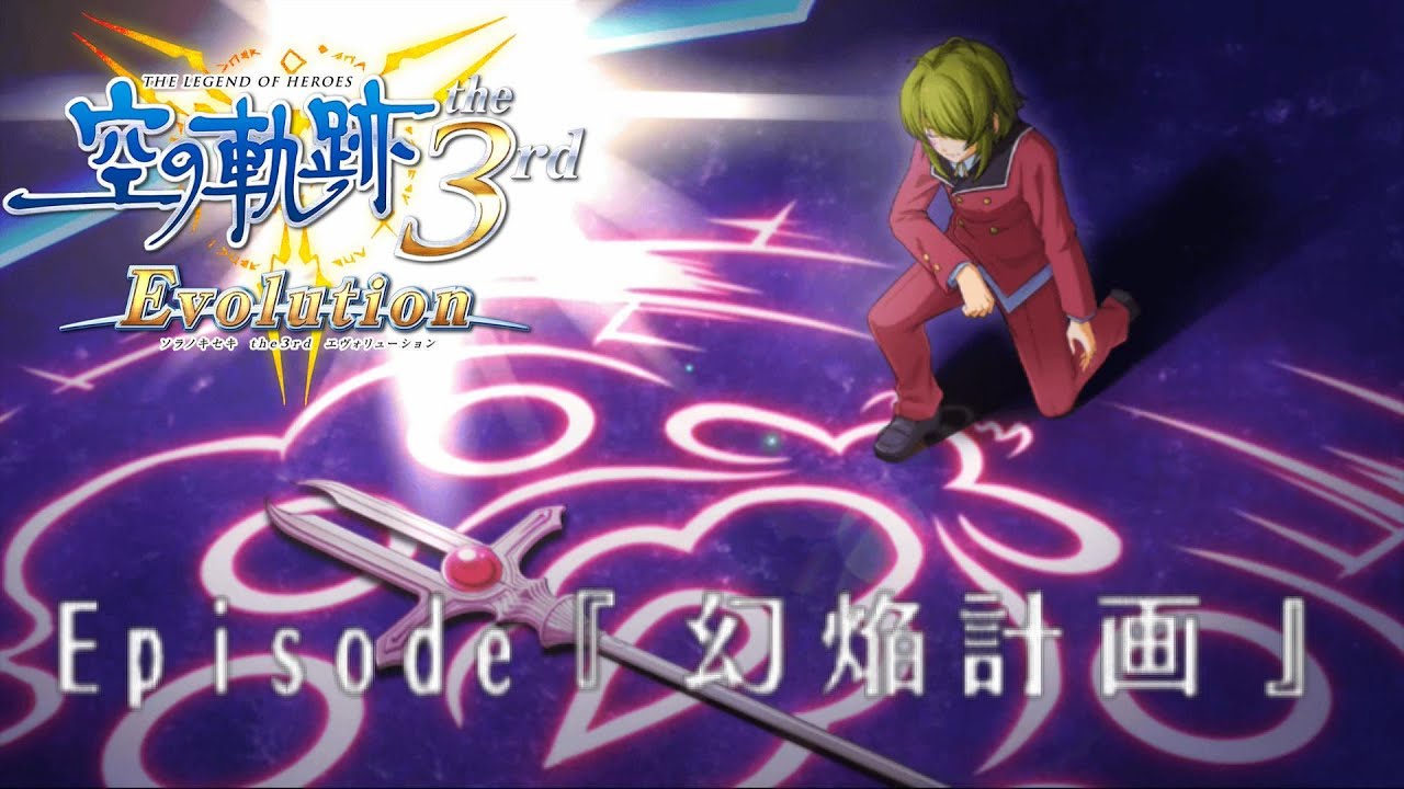 【空の軌跡 the 3rd】#64 episode 幻焔計画【英雄伝説 空の軌跡 the 3rd Evolution】 最終話 いつか、辿り着く場所 実況プレイ！！ - YouTube