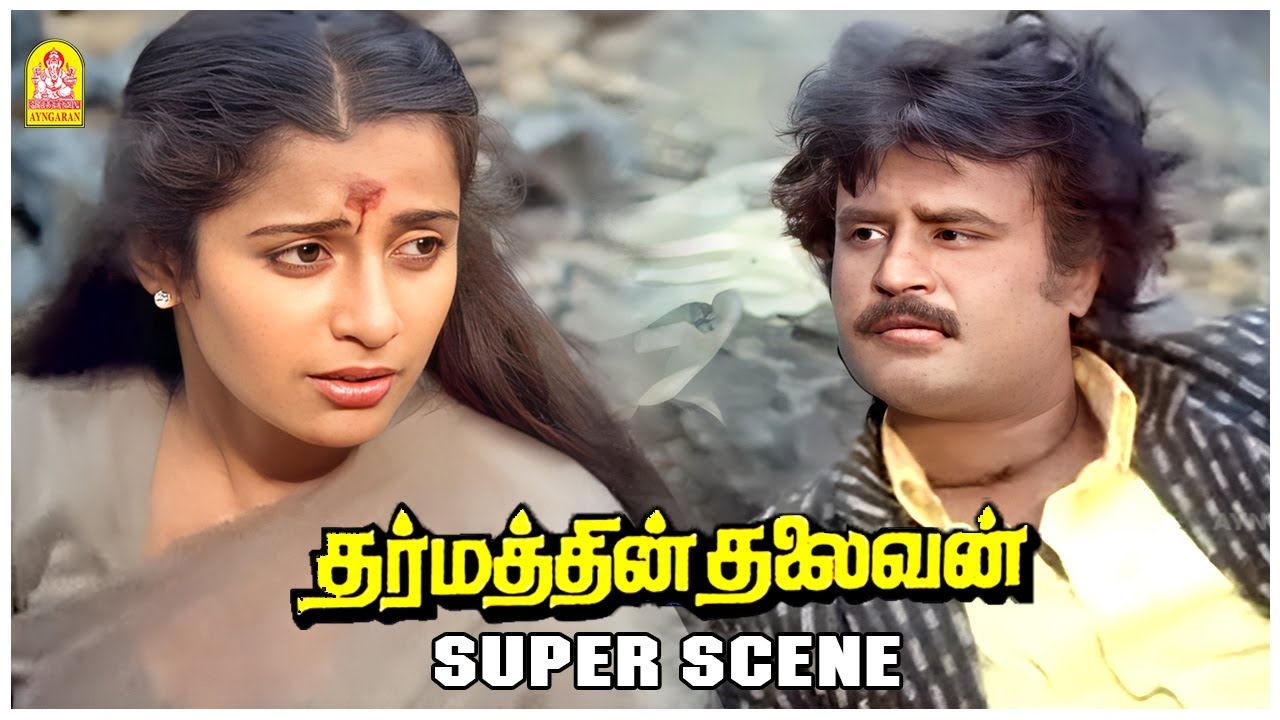 ரஜினி கையை பற்றுவாரா சுஹாசினி? | Dharmathin Thalaivan Movie Scenes ...