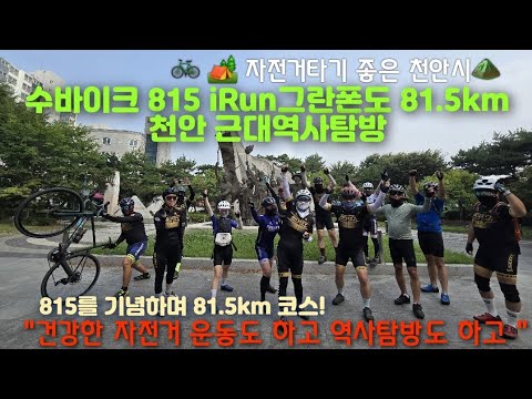 천안 근대사 역사탐방 with 자전거. 수바이크 815 iRun 그란폰도 81.5km 라이딩. - YouTube