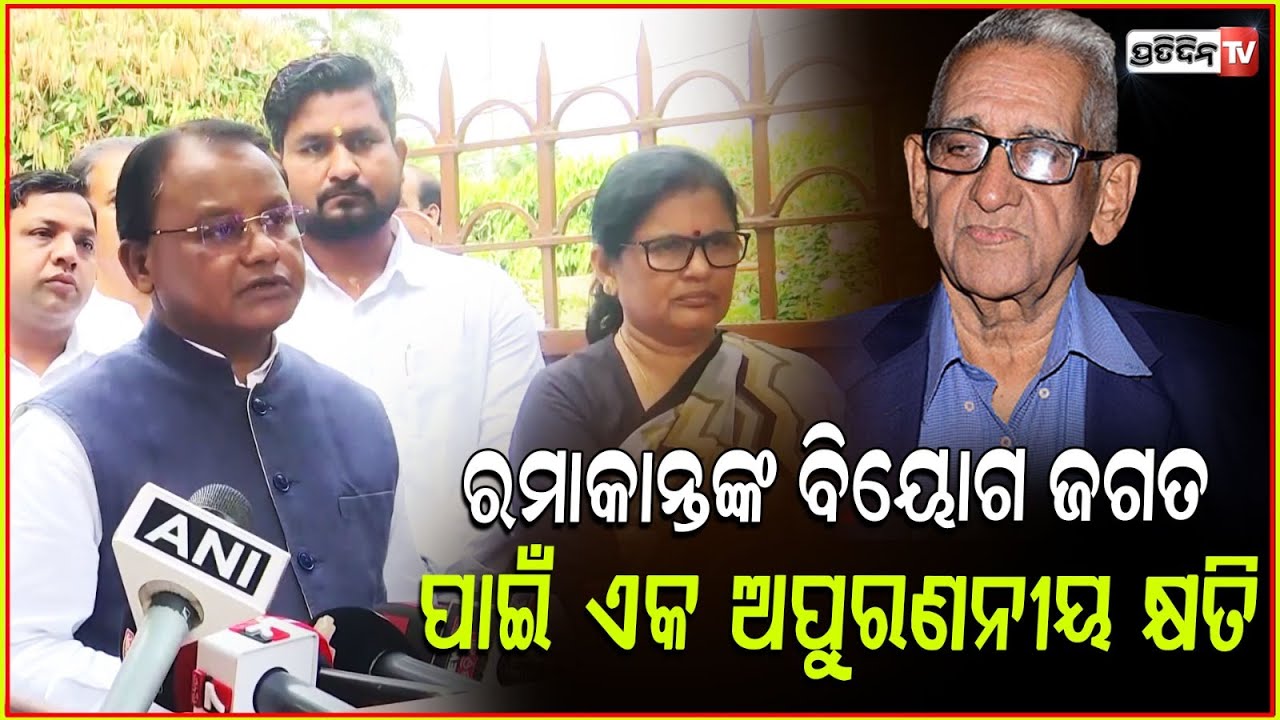 ରମାକାନ୍ତଙ୍କ ବିୟୋଗ ସାହିତ୍ୟ ଜଗତ ପାଇଁ ଏକ ଅପୁରଣନୀୟ କ୍ଷତି | CM Mohan Majhi ...