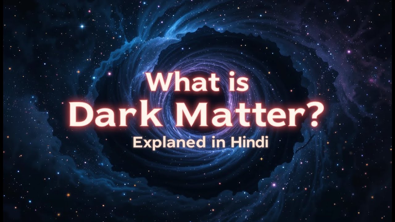 What is Dark Matter Explained in Hindi | ब्रह्मांड का सबसे बड़ा रहस्य ...