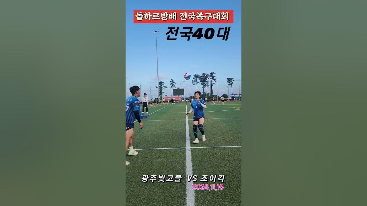 #전국40대 족구 #돌하르방배 #전국족구대회 #광주빛고을 VS 조이킥 #korea #sports #jokgu #족구 - YouTube