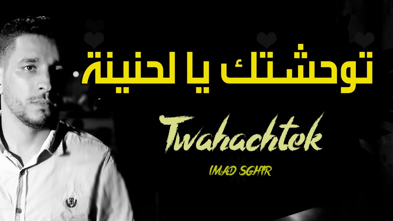 Cheb Imad Sghir - Twahachtek توحشتك - YouTube