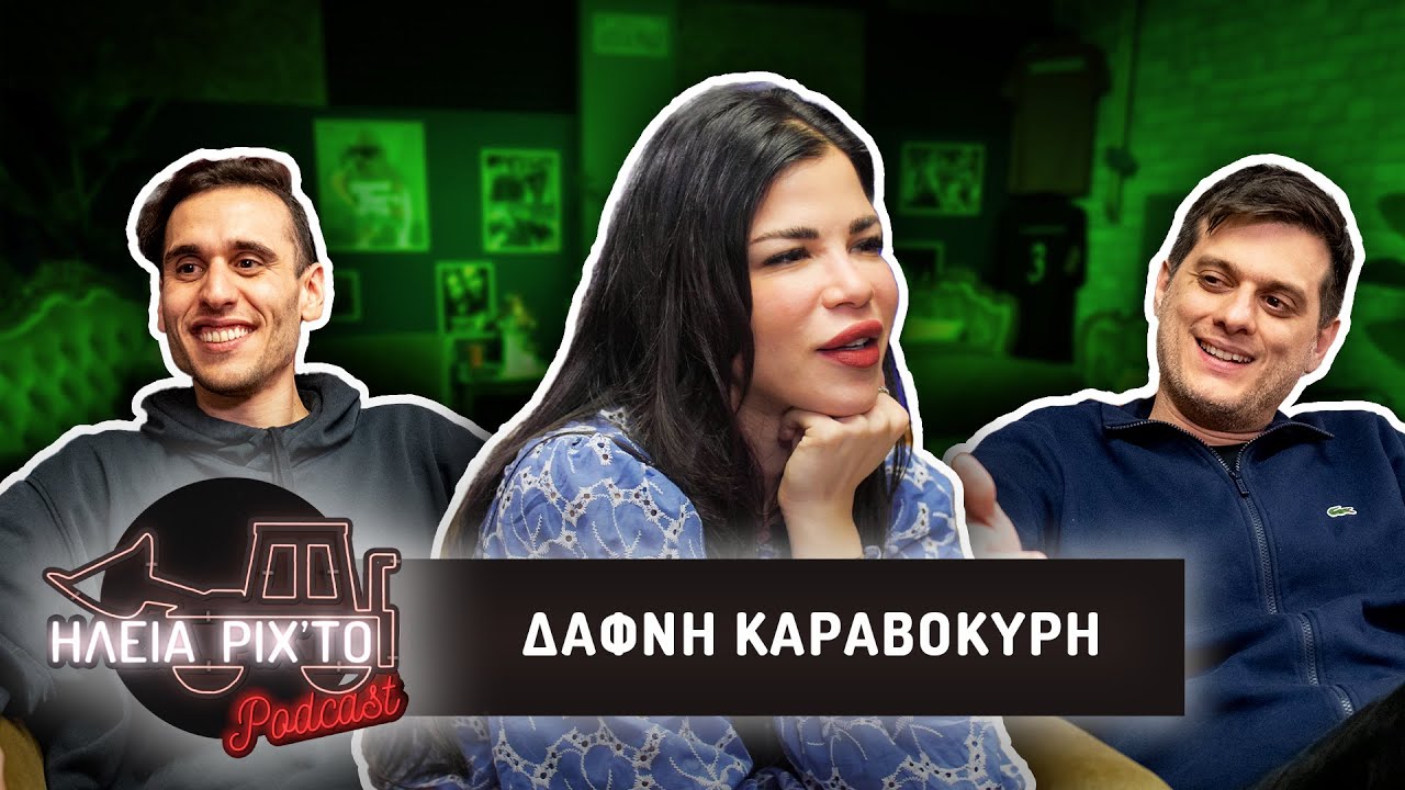 "VICE" REUNION ΜΕ ΤΗ ΔΑΦΝΗ ΚΑΡΑΒΟΚΥΡΗ | ΗΛεΙΑ ΡΙΧΤΟ Podcast #60 ...