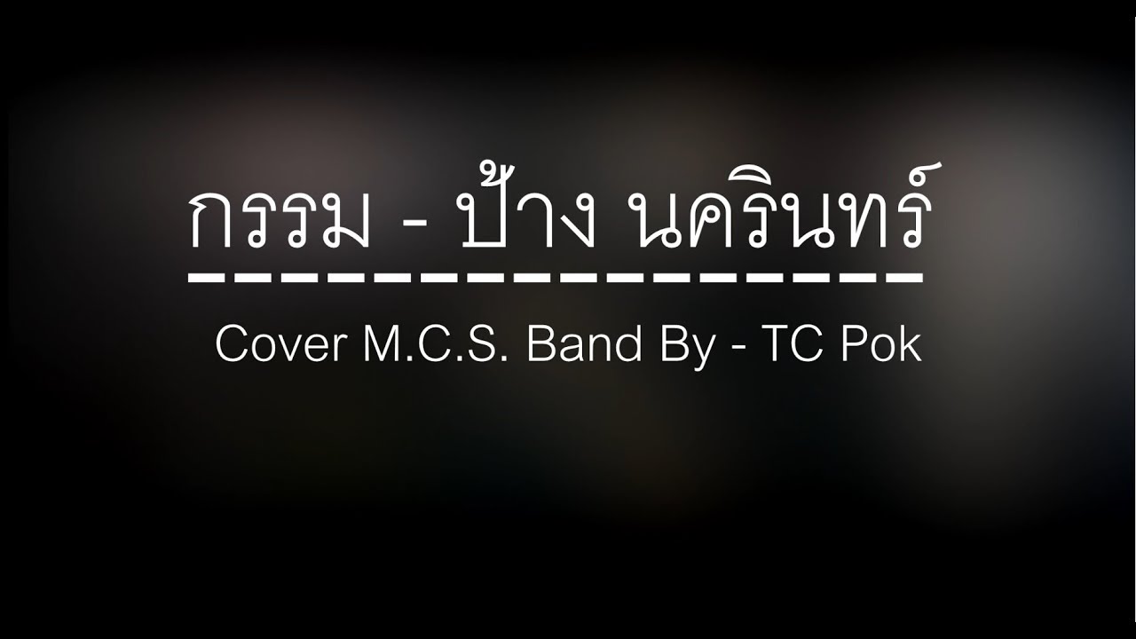 กรรม - ป้าง นครินทร์ - Cover - [M.C.S.Band By - Tc Pok] - YouTube