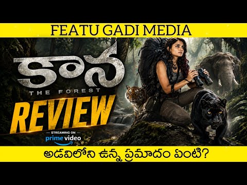 Kaa: The Forest Movie Review Telugu | Kaana The Forest Telugu Review | Kaa The Forest Telugu Review