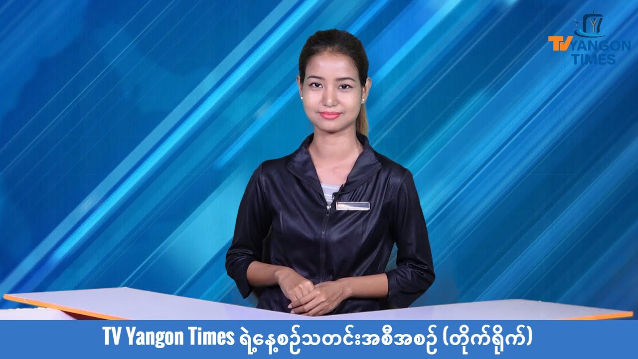 TV Yangon Times ရဲ့နေ့စဉ်သတင်းအစီအစဉ် (တိုက်ရိုက်) - YouTube