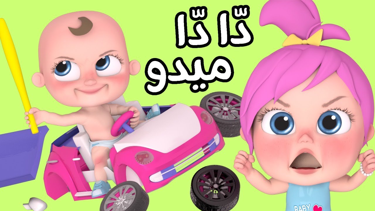 دا دا ميدو لولو قناة وناسة أطفال Youtube