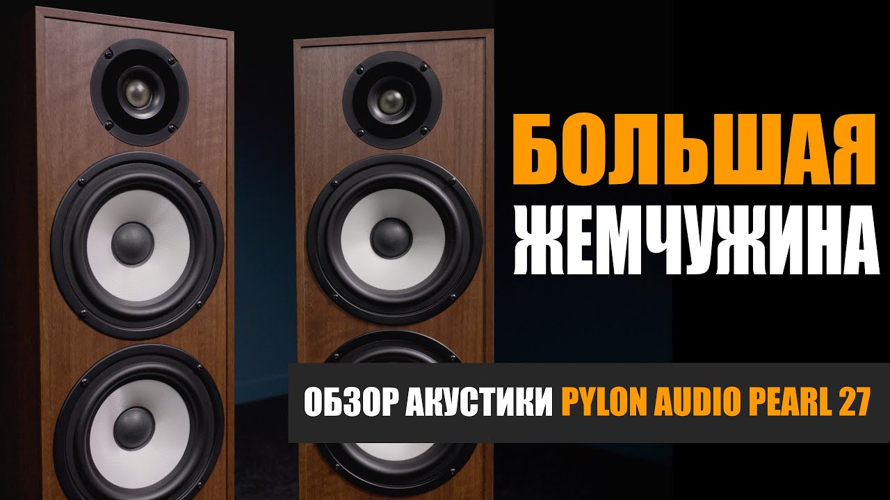 Большая жемчужина. Обзор акустики Pylon Audio Pearl 27 - YouTube