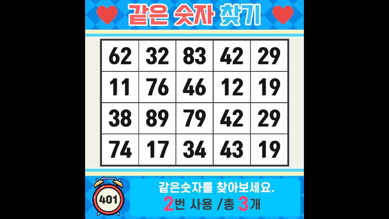 ️같은숫자찾기 이걸 시간 안에 다 찾을 수 있으시다고요【 치매예방퀴즈 치매예방활동 숫자찾기 단어퀴즈 치매테스트