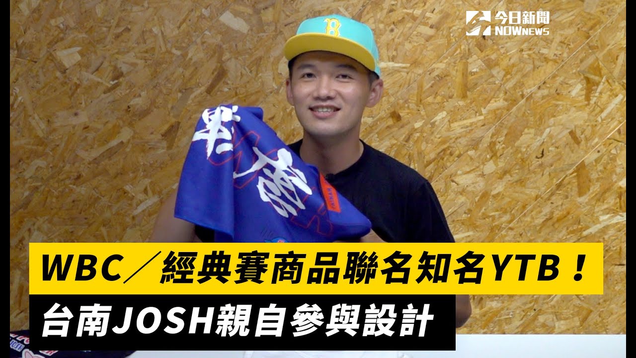 WBC／經典賽商品聯名知名YTB！台南JOSH親自參與設計｜NOWnews - YouTube