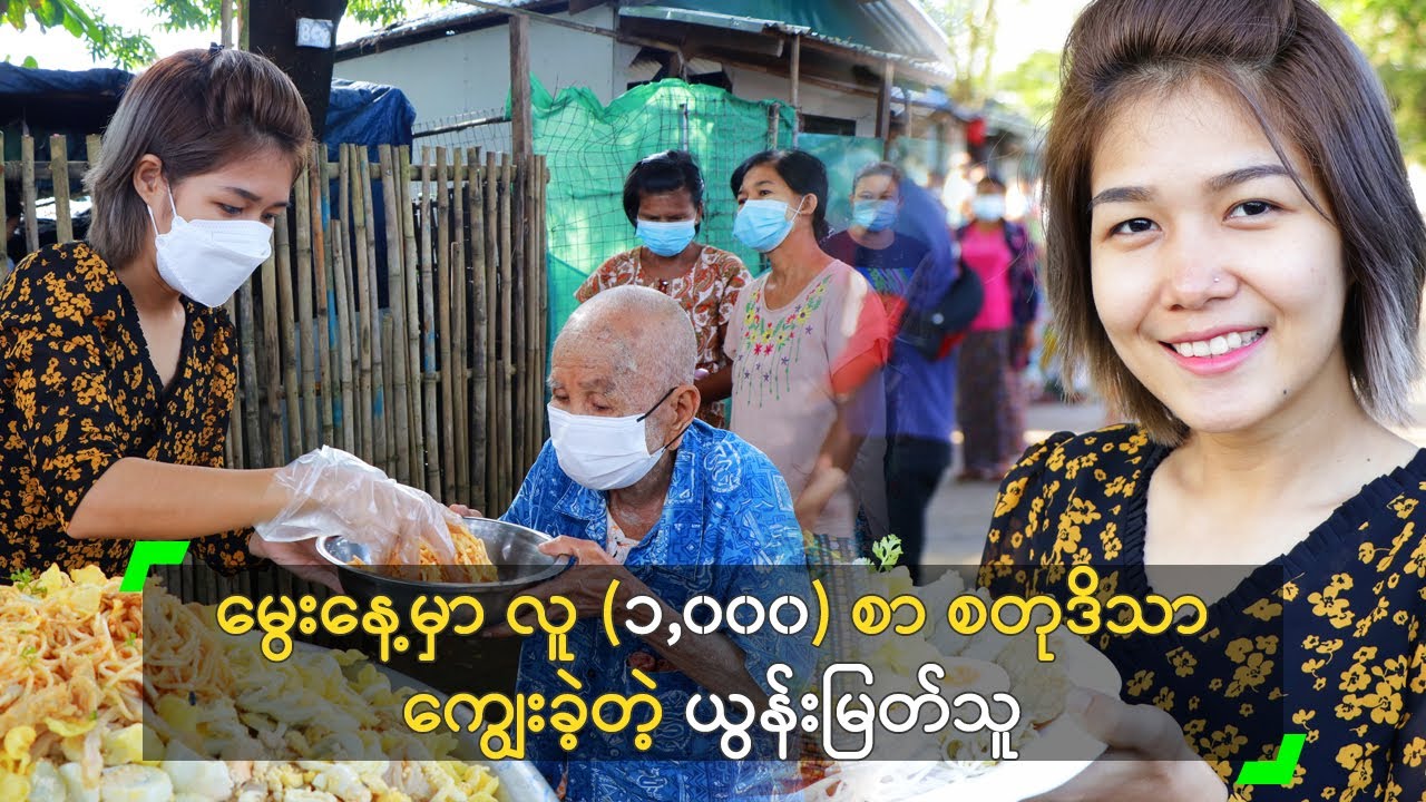 မွေးနေ့မှာ လူ ၁ ၀၀၀ စာ စတုဒိသာ ကျွေးခဲ့တဲ့ ယွန်းမြတ်သူ Youtube