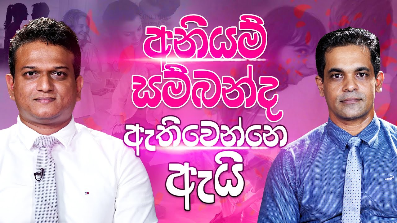අනියම් සම්බන්ද ඇතිවෙන්නෙ ඇයි Sex Ed Lk Youtube