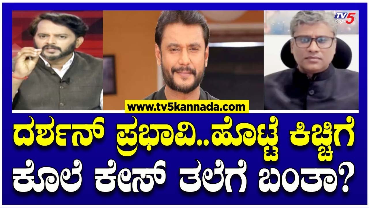 ದರ್ಶನ್ ಪ್ರಭಾವಿ..ಹೊಟ್ಟೆ ಕಿಚ್ಚಿಗೆ ಕೊಲೆ ಕೇಸ್ ತಲೆಗೆ ಬಂತಾ? | Darshan ...