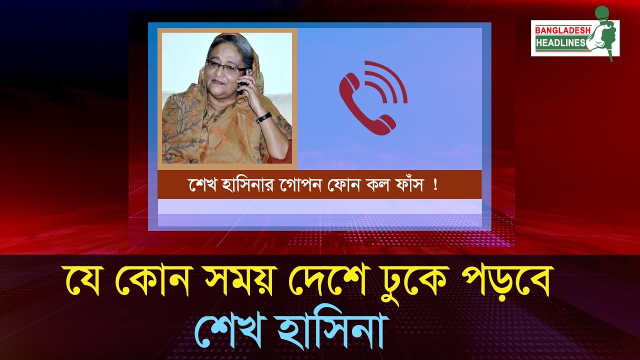 যে কোন সময় বাংলাদেশে ঢুকে পড়বে শেখ হাসিনা | Sheikh Hasina Exclusive ...