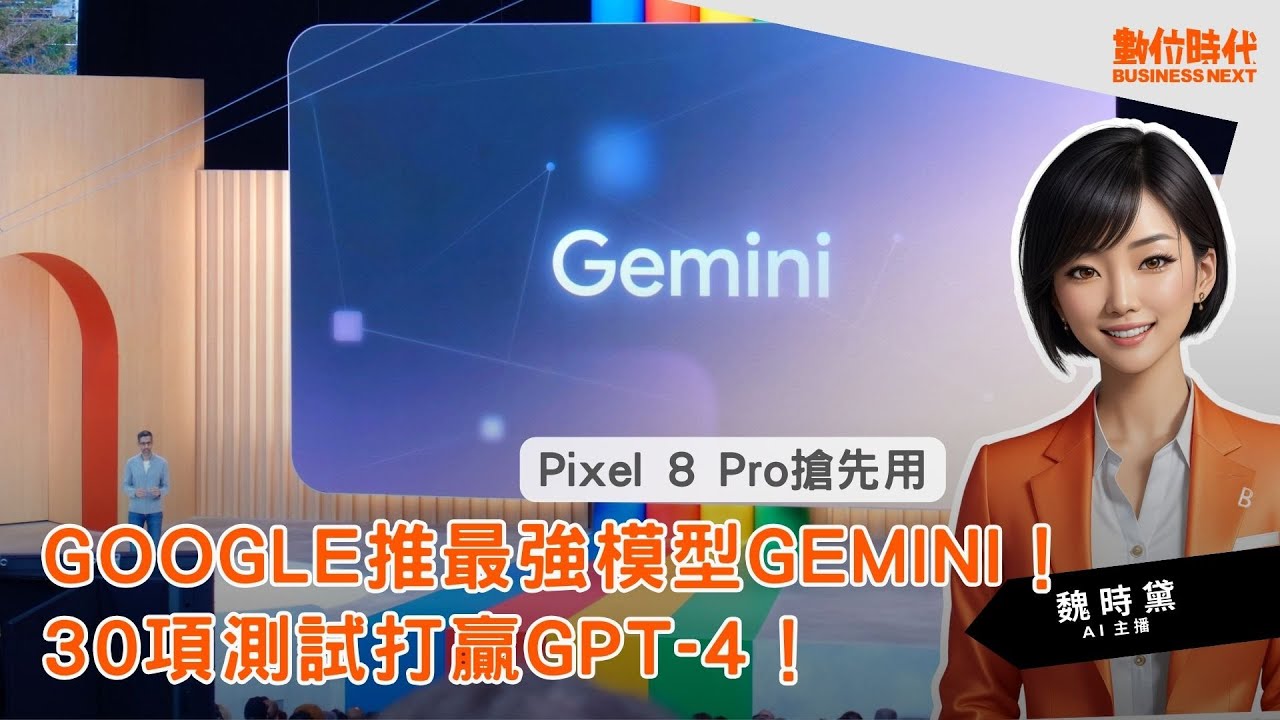 20231207｜Google推最強模型Gemini，30項測試打贏GPT-4！ - YouTube