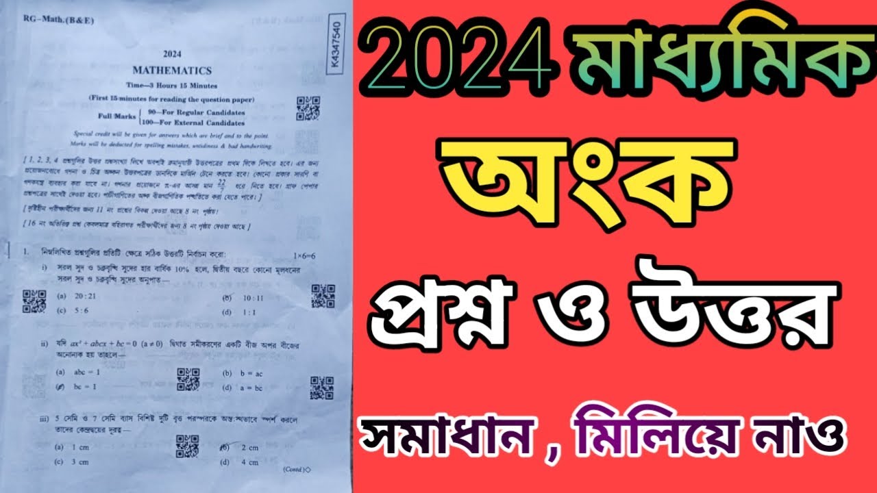 Madhyamik maths questions paper & answer 2024/মাধ্যমিক অংক প্রশ্ন ও ...